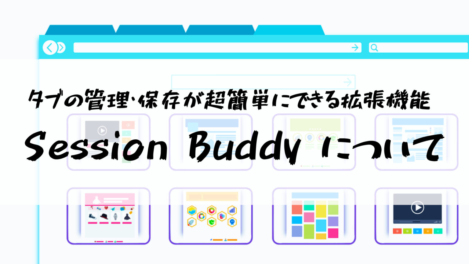タブの管理・保存が超簡単にできる拡張機能「Session Buddy」 | Doroblog